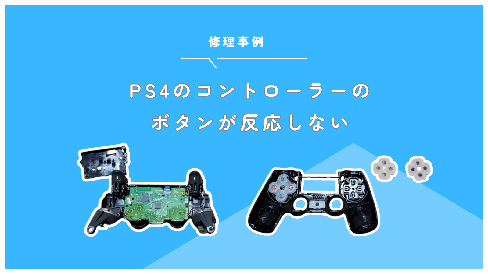 コントローラーの修理【長岡京市】 | パソコンサポートナカイ