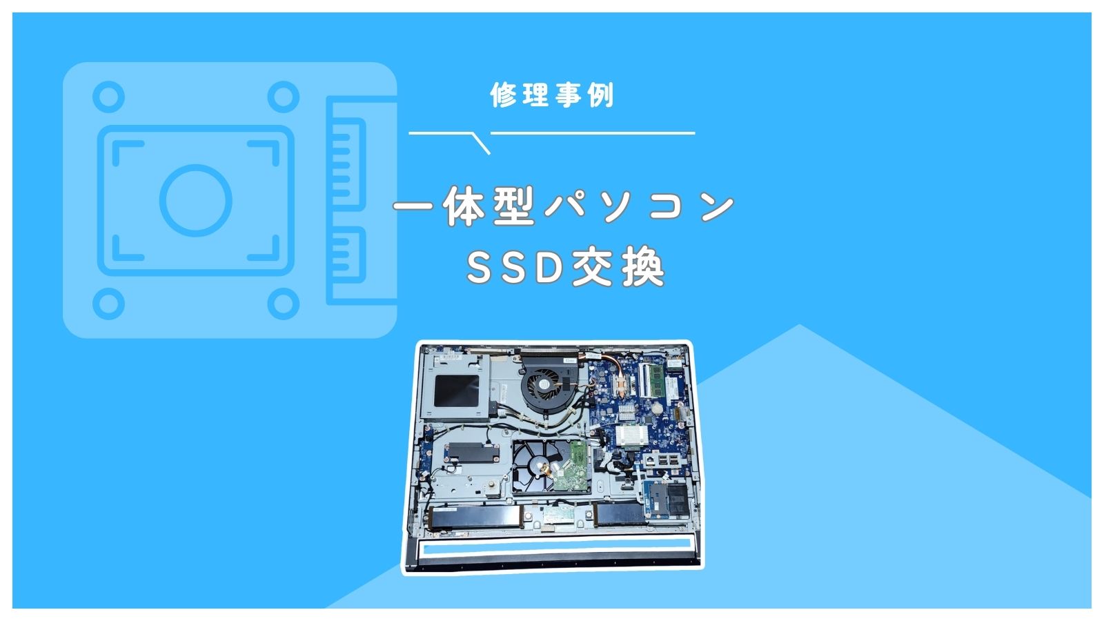 【京都市北区】一体型パソコンの修理 | パソコンサポートナカイ