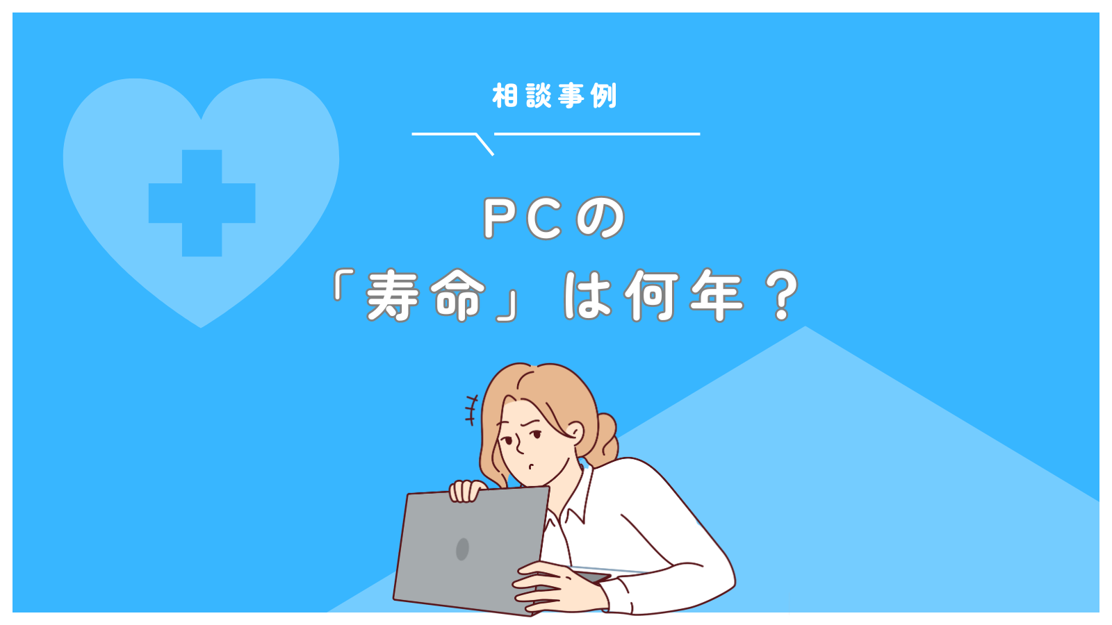 パソコンの寿命とは？〜平均年数と延命方法〜 | パソコンサポートナカイ
