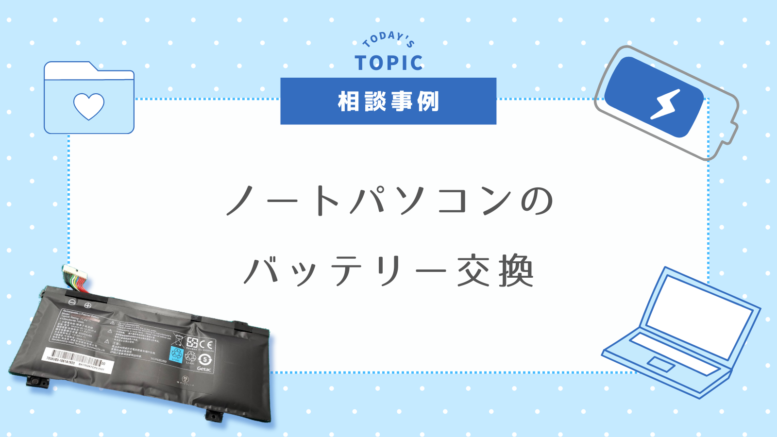 【長岡京市】ノートパソコンのバッテリー交換 | パソコンサポートナカイ