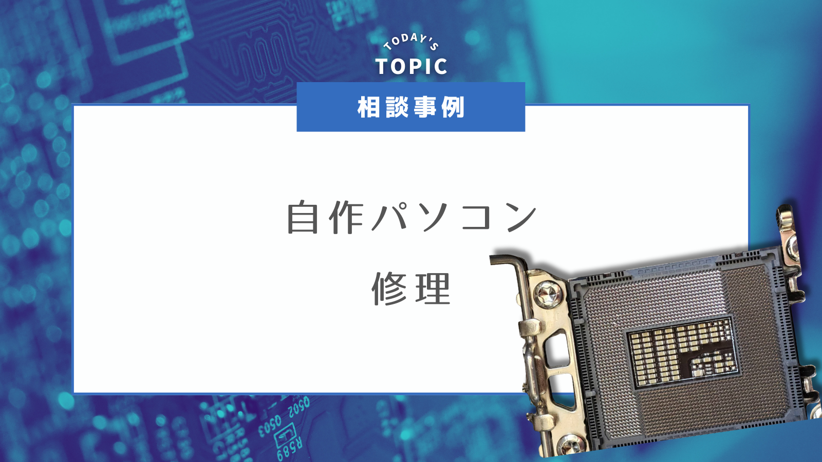 【向日市】自作パソコンの修理 | パソコンサポートナカイ